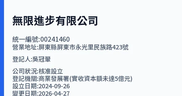 無限進步有限公司的照片-統編 00241460(屏東縣) 公司登記資料與營業項目詳細圖表