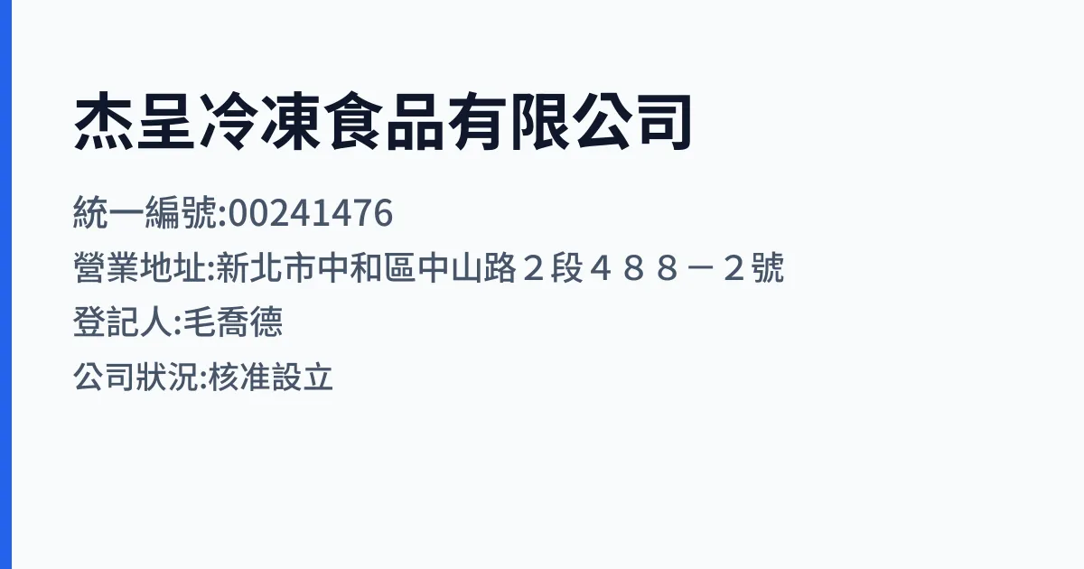 杰呈冷凍食品有限公司 - 統編 00241476（新北市） 公司登記資料與營業項目詳細圖表