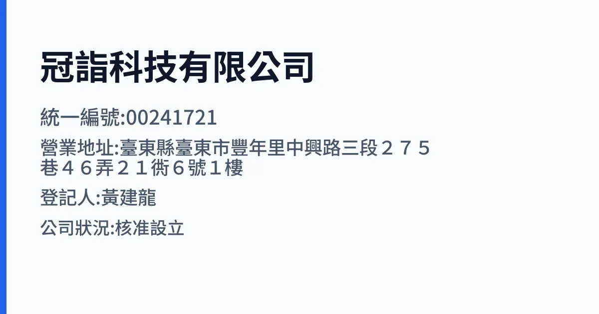 冠詣科技有限公司 - 統編 00241721(臺東縣) 公司登記資料與營業項目詳細圖表