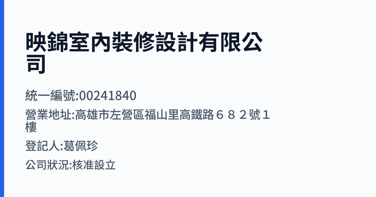 映錦室內裝修設計有限公司 - 統編 00241840(高雄市) 公司登記資料與營業項目詳細圖表