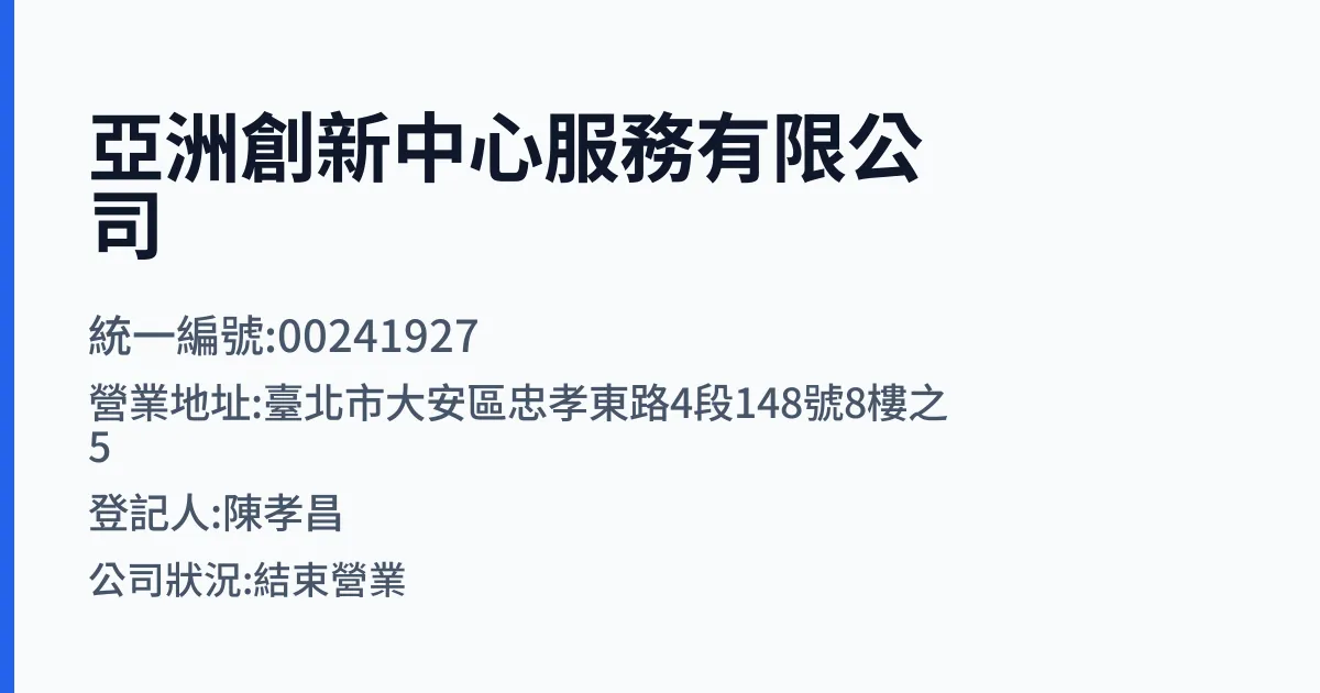 亞洲創新中心服務有限公司 - 統編 00241927(臺北市) 公司登記資料與營業項目詳細圖表