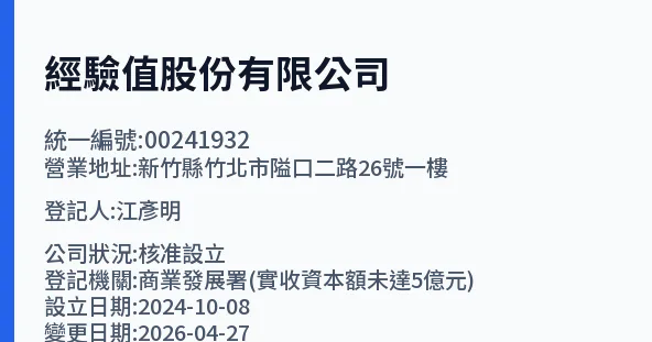 經驗值股份有限公司的照片-統編 00241932(新竹縣) 公司登記資料與營業項目詳細圖表