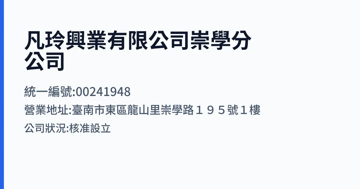 凡玲興業有限公司崇學分公司 - 統編 00241948(臺南市) 公司登記資料與營業項目詳細圖表