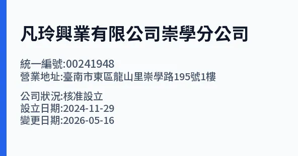 凡玲興業有限公司崇學分公司的照片-統編 00241948(臺南市) 公司登記資料與營業項目詳細圖表