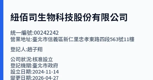紐佰司生物科技股份有限公司的照片-統編 00242242(臺北市) 公司登記資料與營業項目詳細圖表
