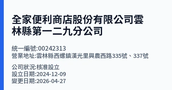 全家便利商店股份有限公司雲林縣第一二九分公司的照片-統編 00242313(雲林縣) 公司登記資料與營業項目詳細圖表