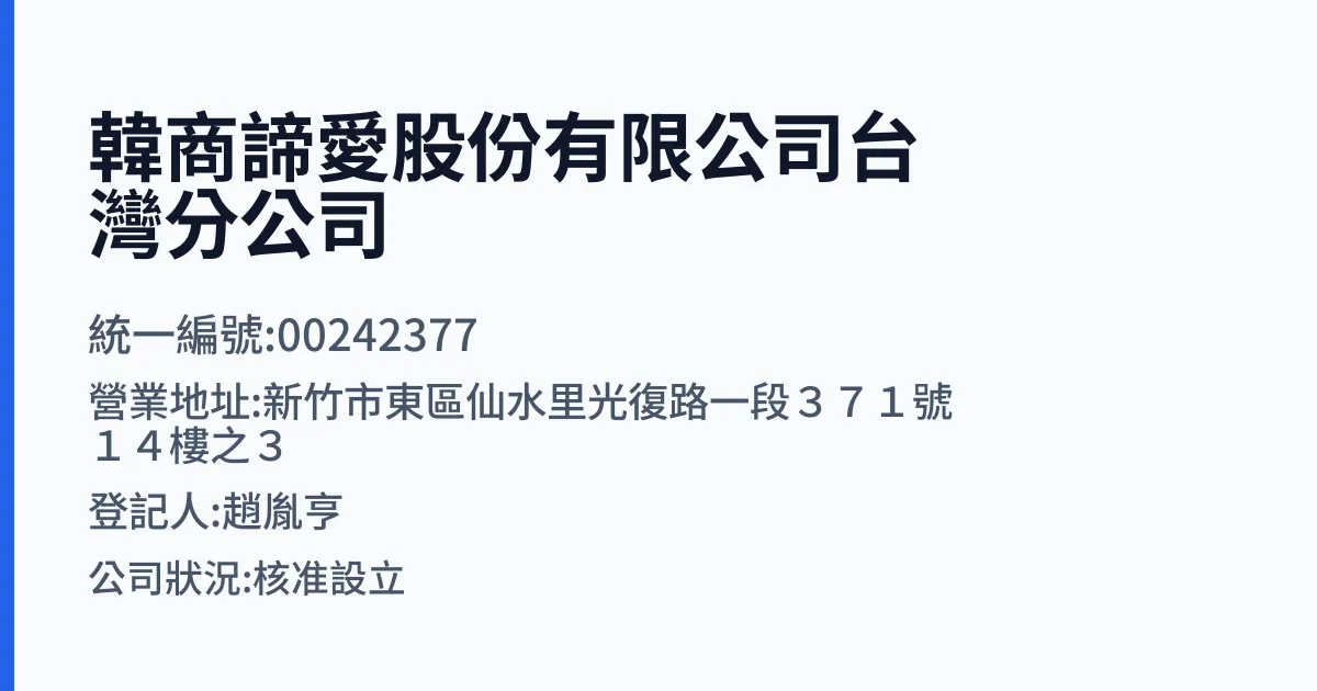 韓商諦愛股份有限公司台灣分公司 - 統編 00242377(新竹市) 公司登記資料與營業項目詳細圖表