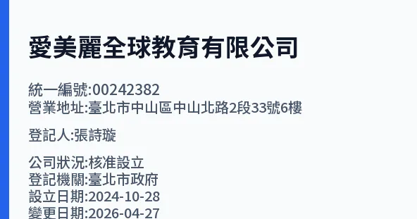 愛美麗全球教育有限公司的照片-統編 00242382(臺北市) 公司登記資料與營業項目詳細圖表