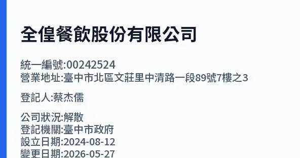 全偟餐飲股份有限公司的照片-統編 00242524(臺中市) 公司登記資料與營業項目詳細圖表
