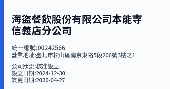 海盜餐飲股份有限公司本能寺信義店分公司的照片-統編 00242566(臺北市) 公司登記資料與營業項目詳細圖表