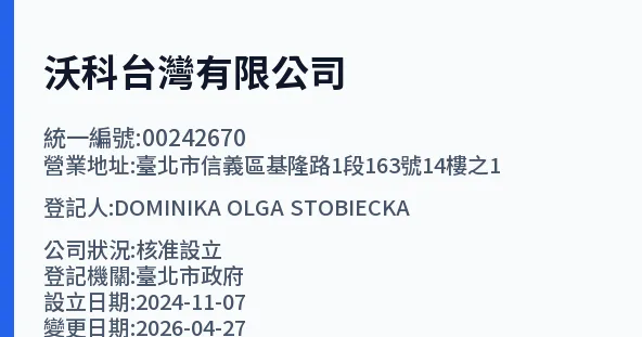 沃科台灣有限公司的照片-統編 00242670(臺北市) 公司登記資料與營業項目詳細圖表