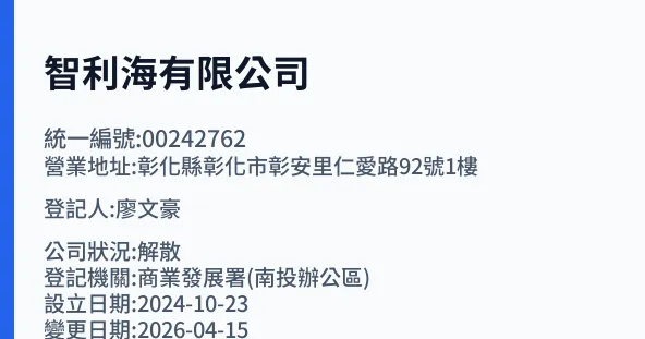 智利海有限公司的照片-統編 00242762(彰化縣) 公司登記資料與營業項目詳細圖表