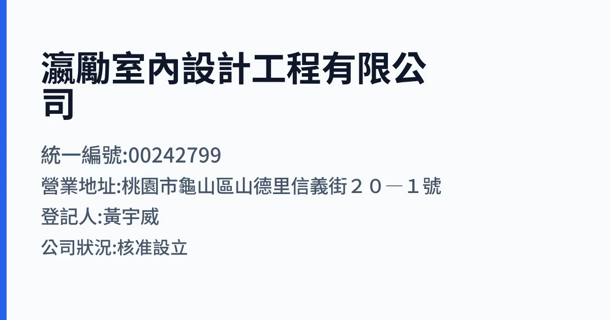 瀛勵室內設計工程有限公司 - 統編 00242799（桃園市） 公司登記資料與營業項目詳細圖表