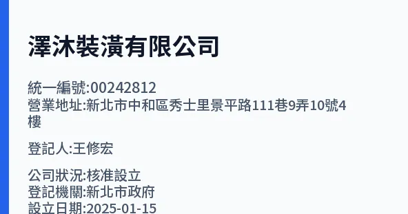 澤沐裝潢有限公司的照片-統編 00242812(新北市) 公司登記資料與營業項目詳細圖表