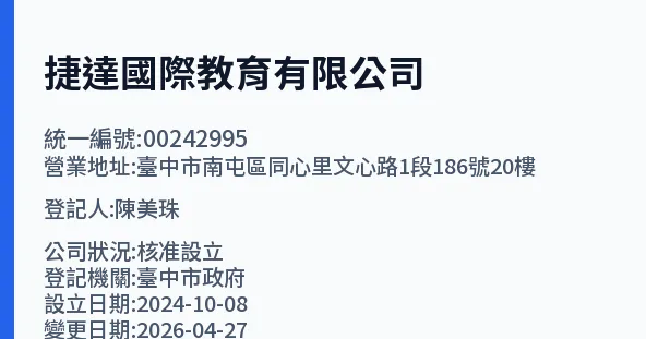 捷達國際教育有限公司的照片-統編 00242995(臺中市) 公司登記資料與營業項目詳細圖表
