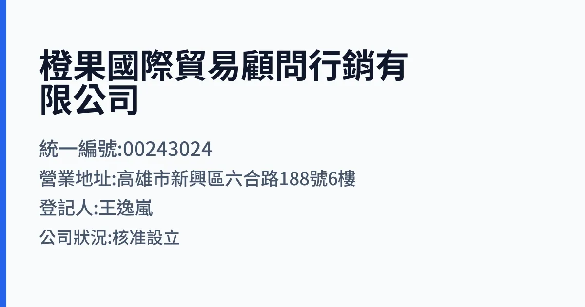 橙果國際貿易顧問行銷有限公司 - 統編 00243024(高雄市) 公司登記資料與營業項目詳細圖表