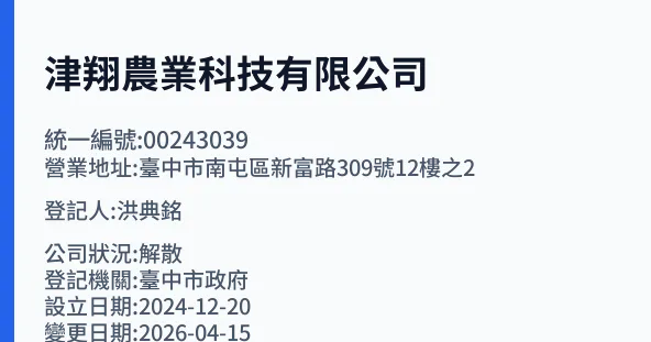 津翔農業科技有限公司的照片-統編 00243039(臺中市) 公司登記資料與營業項目詳細圖表