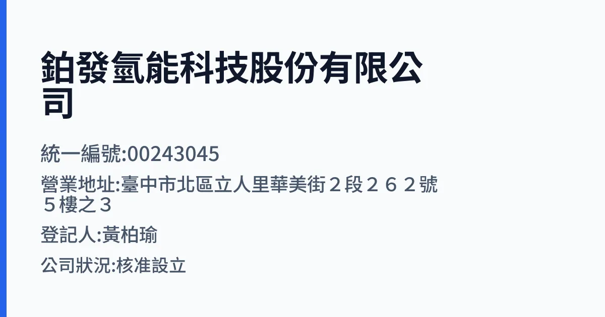 鉑發氫能科技股份有限公司 - 統編 00243045(臺中市) 公司登記資料與營業項目詳細圖表