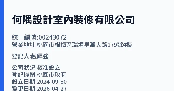 何隅設計室內裝修有限公司的照片-統編 00243072(桃園市) 公司登記資料與營業項目詳細圖表