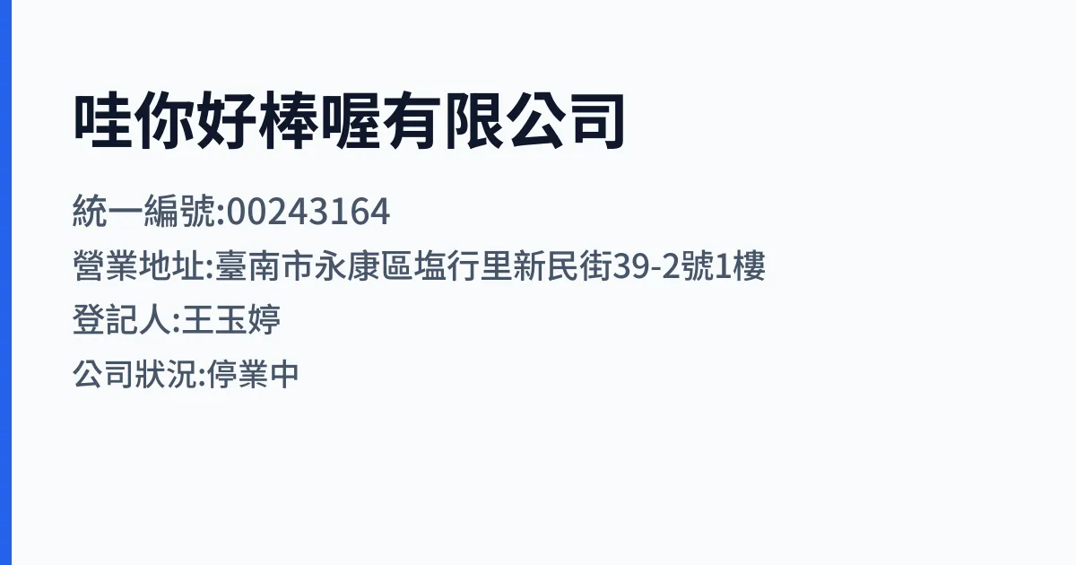 哇你好棒喔有限公司 - 統編 00243164(臺南市) 公司登記資料與營業項目詳細圖表
