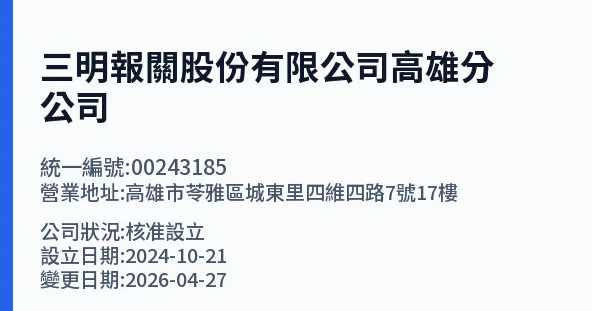 三明報關股份有限公司高雄分公司的照片-統編 00243185(高雄市) 公司登記資料與營業項目詳細圖表