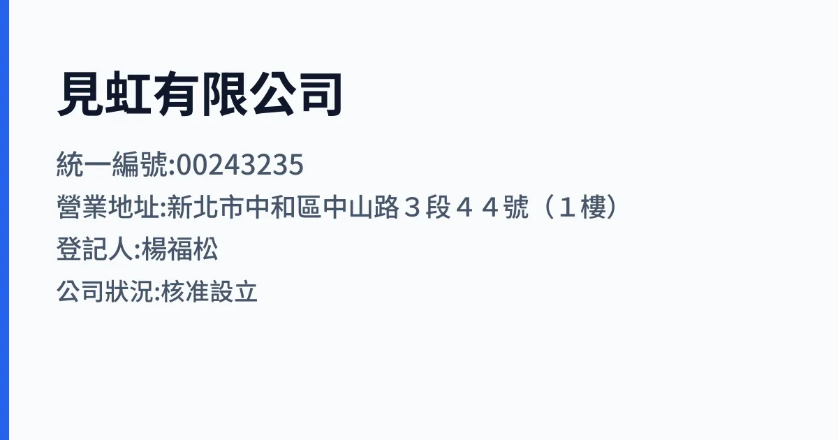 見虹有限公司 - 統編 00243235(新北市) 公司登記資料與營業項目詳細圖表