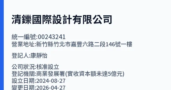 清鑠國際設計有限公司的照片-統編 00243241(新竹縣) 公司登記資料與營業項目詳細圖表