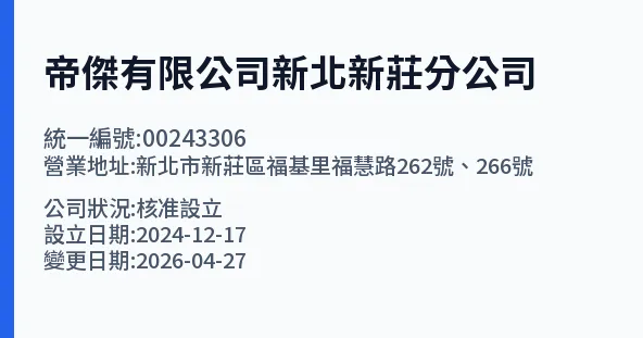 帝傑有限公司新北新莊分公司的照片-統編 00243306(新北市) 公司登記資料與營業項目詳細圖表