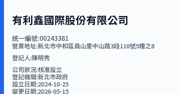 有利鑫國際股份有限公司的照片-統編 00243381(新北市) 公司登記資料與營業項目詳細圖表