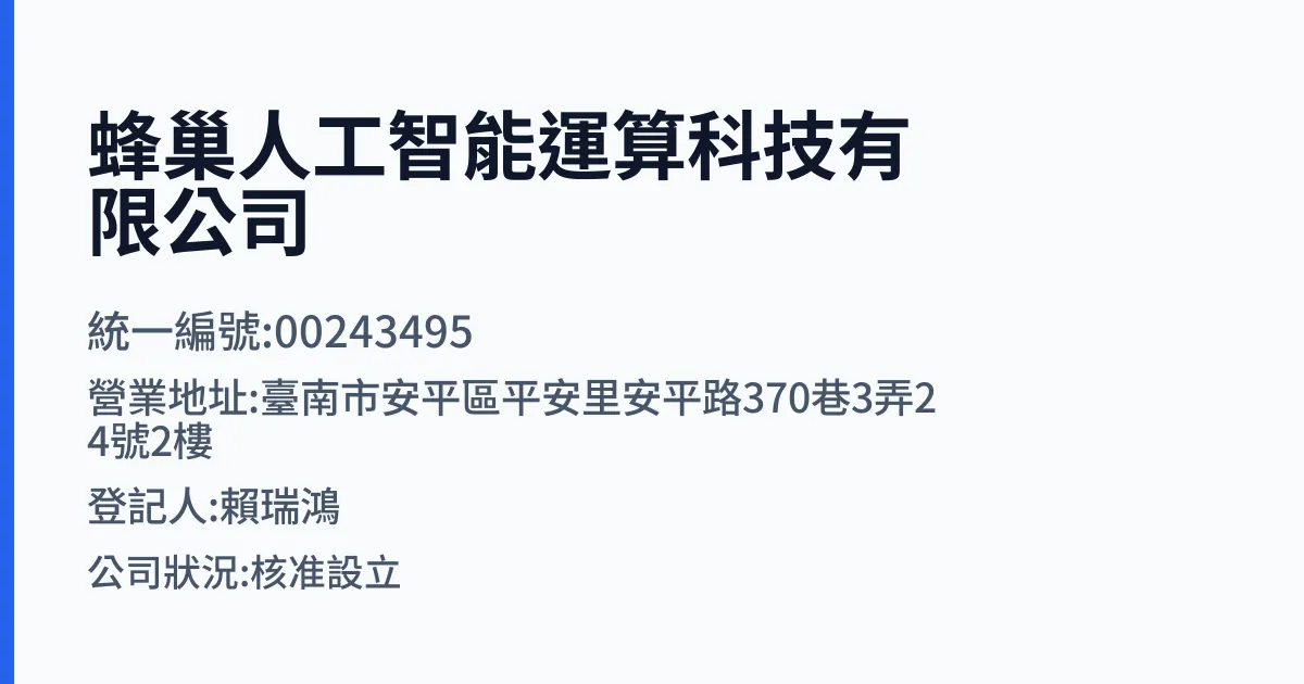 蜂巢人工智能運算科技有限公司 - 統編 00243495（臺南市） 公司登記資料與營業項目詳細圖表