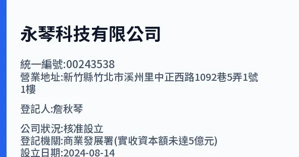 永琴科技有限公司的照片-統編 00243538(新竹縣) 公司登記資料與營業項目詳細圖表