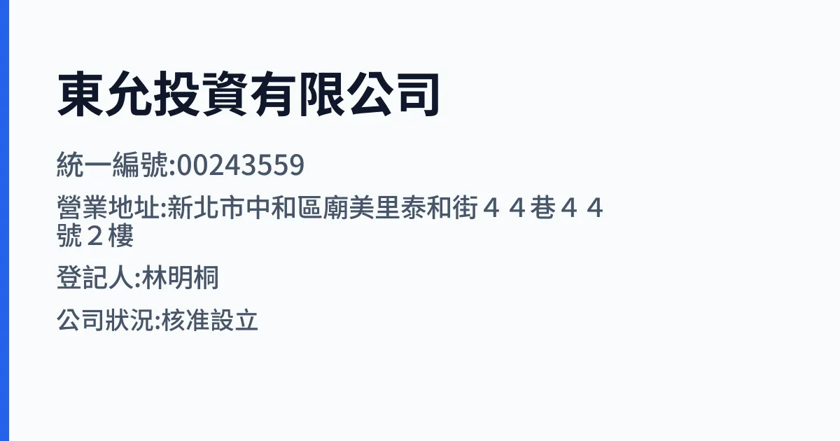 東允投資有限公司 - 統編 00243559(新北市) 公司登記資料與營業項目詳細圖表