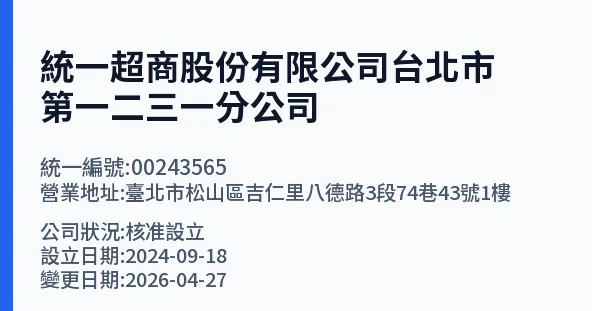 統一超商股份有限公司台北市第一二三一分公司的照片-統編 00243565(臺北市) 公司登記資料與營業項目詳細圖表