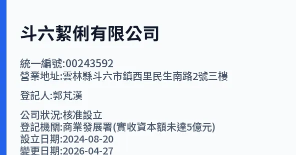 斗六絜俐有限公司的照片-統編 00243592(雲林縣) 公司登記資料與營業項目詳細圖表