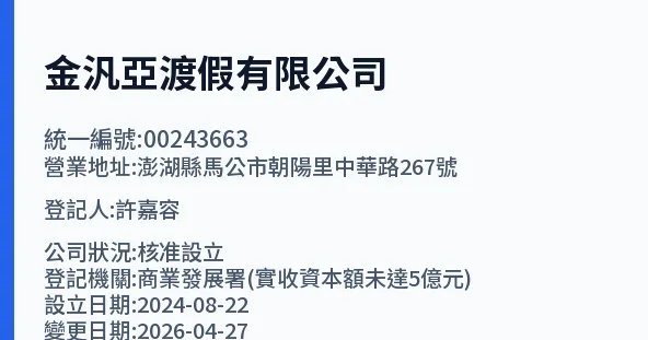 金汎亞渡假有限公司的照片-統編 00243663(澎湖縣) 公司登記資料與營業項目詳細圖表