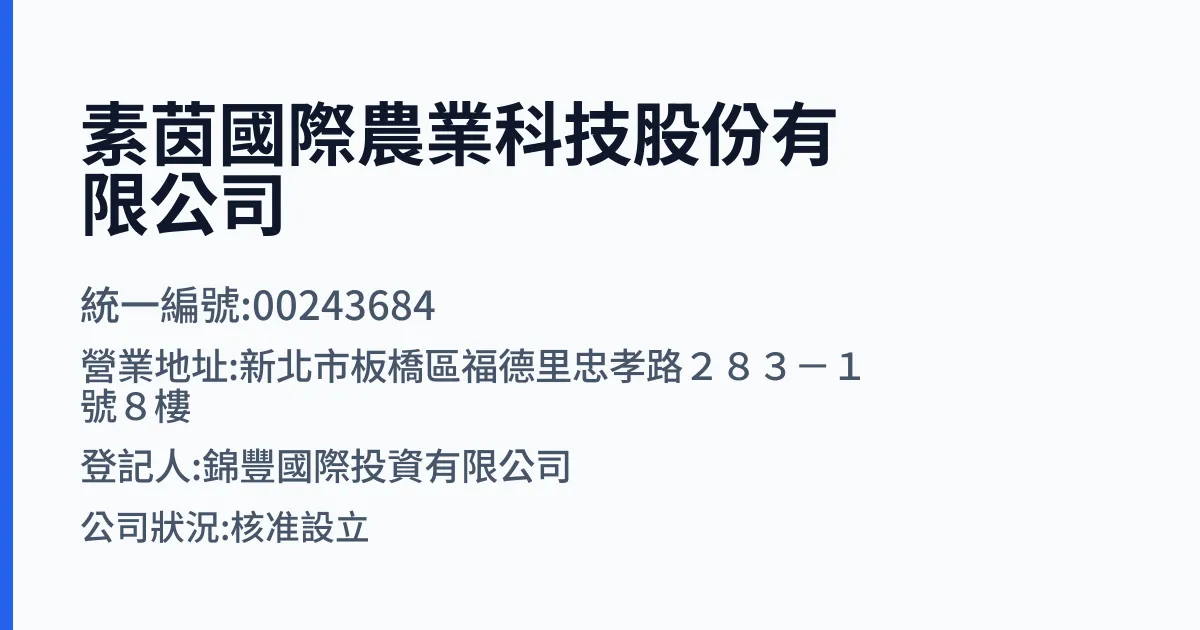 素茵國際農業科技股份有限公司 - 統編 00243684(新北市) 公司登記資料與營業項目詳細圖表