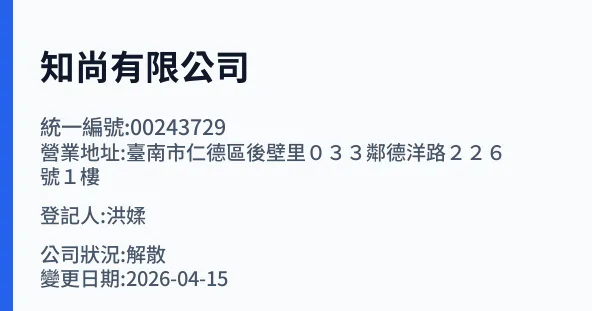知尚有限公司的照片-統編 00243729(臺南市) 公司登記資料與營業項目詳細圖表