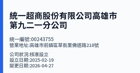 統一超商股份有限公司高雄市第九二一分公司的照片-統編 00243755(高雄市) 公司登記資料與營業項目詳細圖表