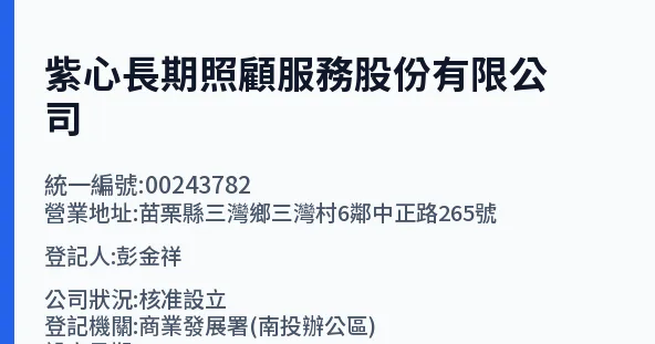紫心長期照顧服務股份有限公司的照片-統編 00243782(苗栗縣) 公司登記資料與營業項目詳細圖表
