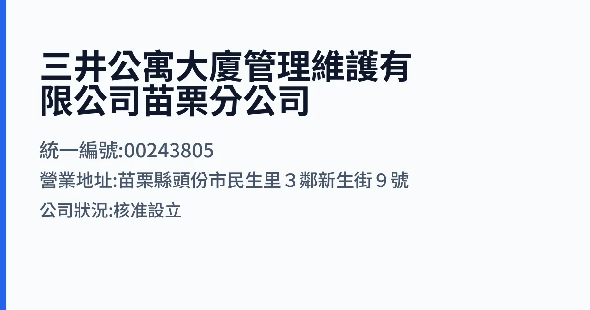 三井公寓大廈管理維護有限公司苗栗分公司 - 統編 00243805 (苗栗縣) 公司登記資料與營業項目詳細圖表