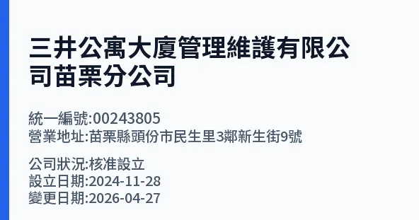 三井公寓大廈管理維護有限公司苗栗分公司的照片-統編 00243805(苗栗縣) 公司登記資料與營業項目詳細圖表