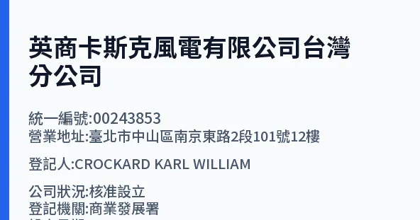 英商卡斯克風電有限公司台灣分公司的照片-統編 00243853(臺北市) 公司登記資料與營業項目詳細圖表