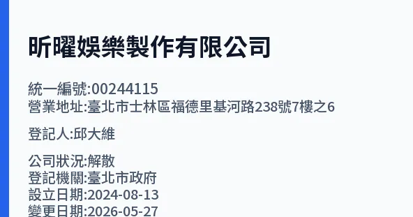 昕曜娛樂製作有限公司的照片-統編 00244115(臺北市) 公司登記資料與營業項目詳細圖表