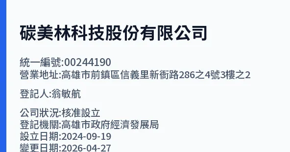 碳美林科技股份有限公司的照片-統編 00244190(高雄市) 公司登記資料與營業項目詳細圖表