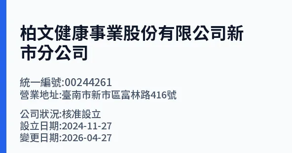 柏文健康事業股份有限公司新市分公司的照片-統編 00244261(臺南市) 公司登記資料與營業項目詳細圖表
