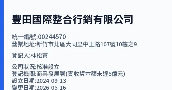 豐田國際整合行銷有限公司的照片-統編 00244570(新竹市) 公司登記資料與營業項目詳細圖表