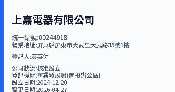 上嘉電器有限公司的照片-統編 00244918(屏東縣) 公司登記資料與營業項目詳細圖表