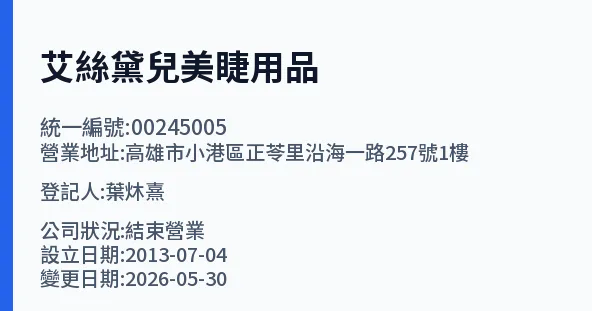 艾絲黛兒美睫用品的照片-統編 00245005(高雄市) 公司登記資料與營業項目詳細圖表