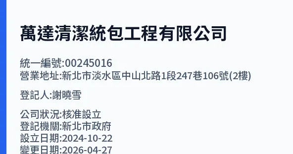 萬達清潔統包工程有限公司的照片-統編 00245016(新北市) 公司登記資料與營業項目詳細圖表