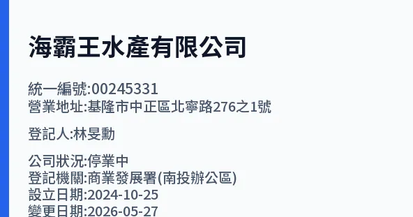 海霸王水產有限公司的照片-統編 00245331(基隆市) 公司登記資料與營業項目詳細圖表